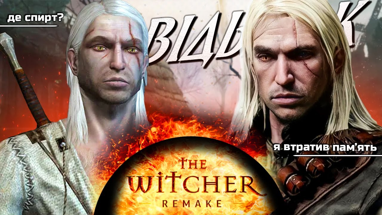THE WITCHER 1 REMAKE БУДЕ ОФІГЕННИМ - YouTube