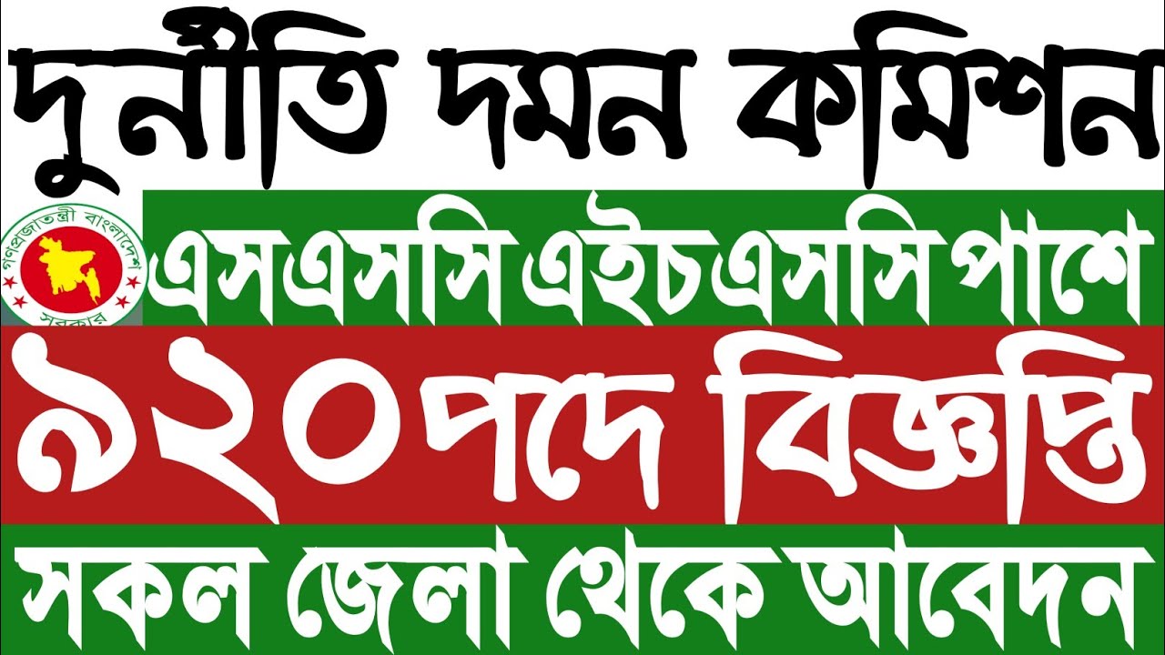 Dudok job circular 2024 details।দুদক নিয়োগ বিজ্ঞপ্তি ২০২৪ বিস্তারিত ...