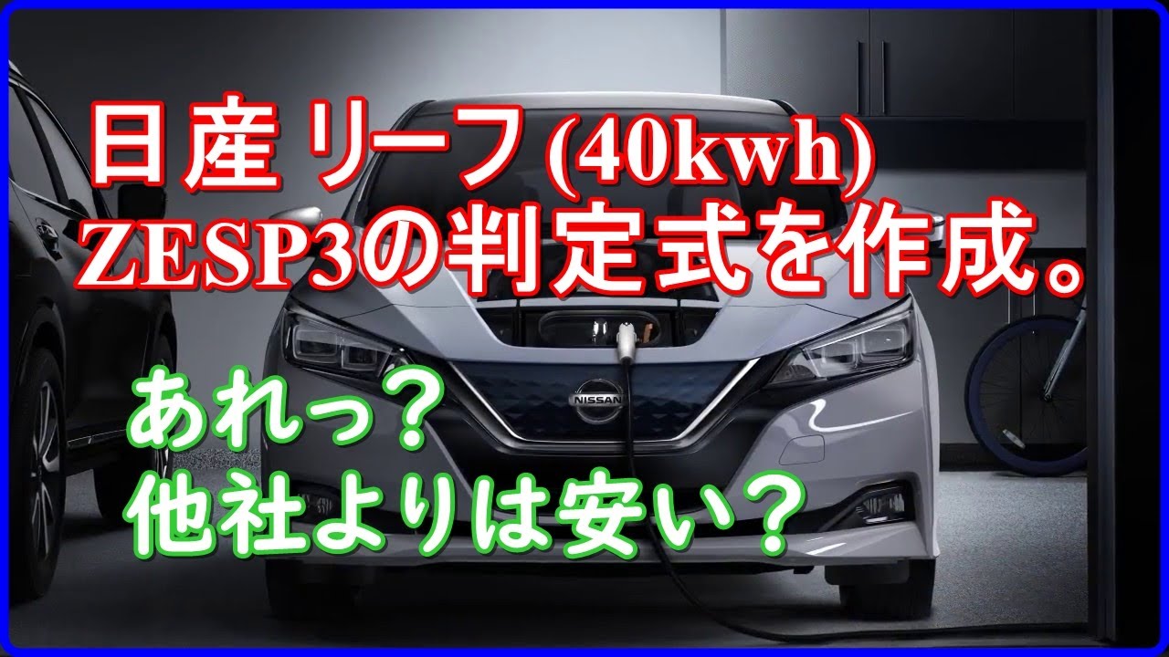 【意外?】日産 リーフ ZESP3の判定式を作ってみたら意外な結果に・・【EV Life#76】 - YouTube
