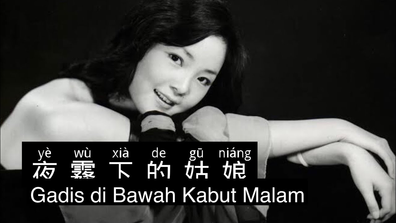 夜霧下的姑娘 - Ye Wu Xia De Gu Niang - Teresa Teng 鄧麗君 - Chinese Song ...