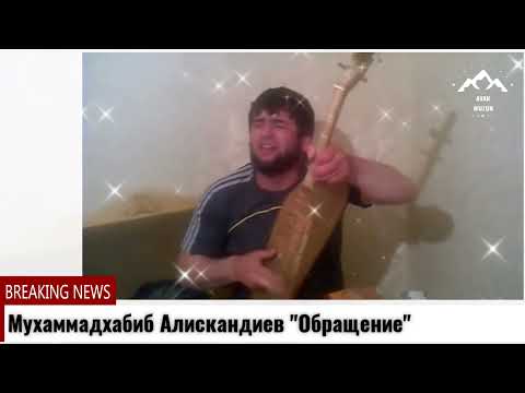 Мухаммадхабиб Алискандиев \