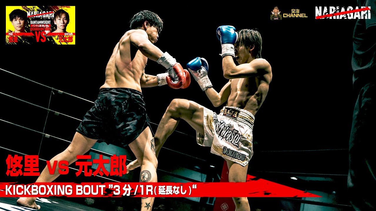 【NARIAGARI Vol.1】 悠里 vs 元太郎 / Yuuri vs Gentaro - KICKBOXING BOUT - YouTube