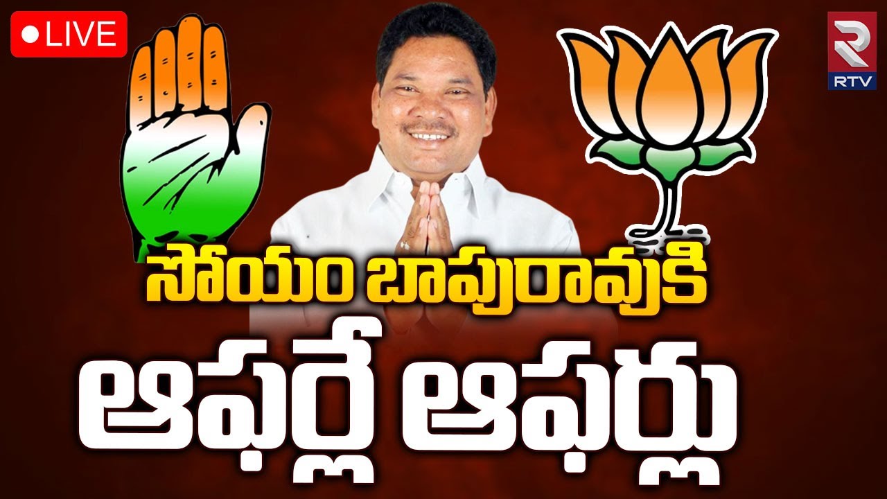 BJP Offers To Adilabad MP Sooyam Bapurao 🔴LIVE | Congress | సోయం ...