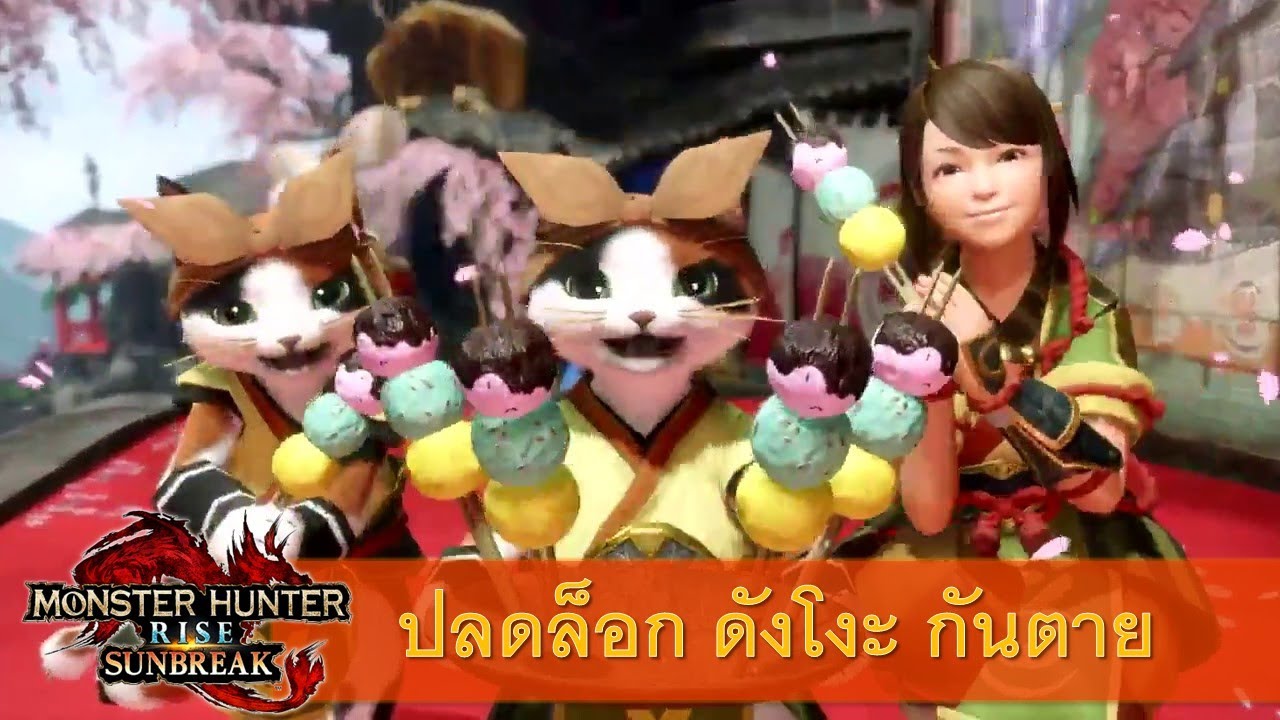 Monster Hunter Rise Sunbreak ตอนที่ 44 ปลดล็อกดังโงะกันตาย (Berry Safe ...