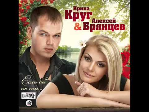 Алексей Брянцев и Ирина Круг – Заходи ко мне во сне!