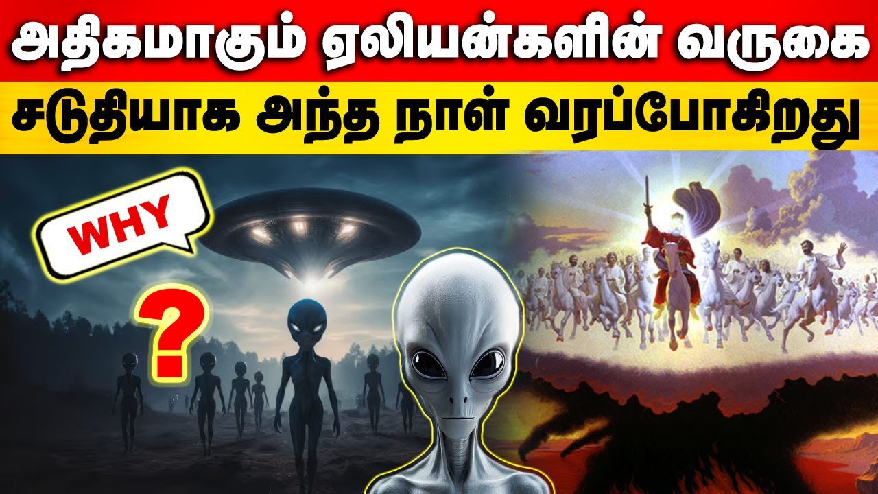 உலகில் அதிகமாகும் ஏலியன்களின் வருகை ஏன் எதற்கு ? | End times Updates ...