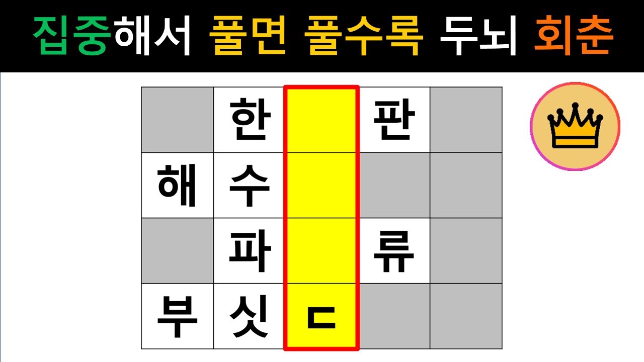 단어퀴즈 65세이상은 반드시 매일 풀어보세요 풀수록 두뇌 회춘 가로 세로 낱말 퀴즈 897 뇌건강 두뇌회전 치매테스트 숨은단어찾기 퍼즐