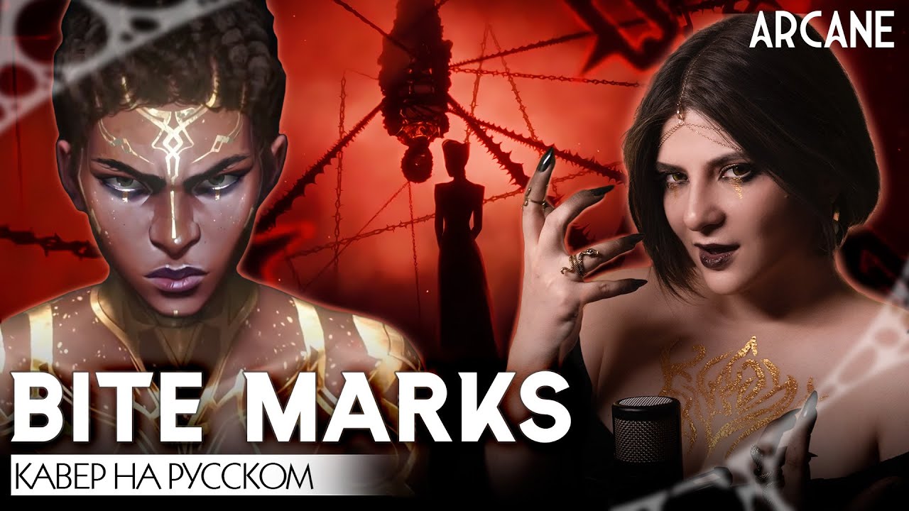 АРКЕЙН | НОКСУС | BITE MARKS | КАВЕР НА РУССКОМ | ARCANE | NOXUS - YouTube