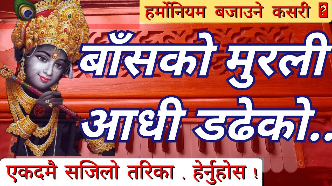 Nepali Bhajan | बाँसको मुरारी आधी डढेको | Basako Murali | Harmonium ...