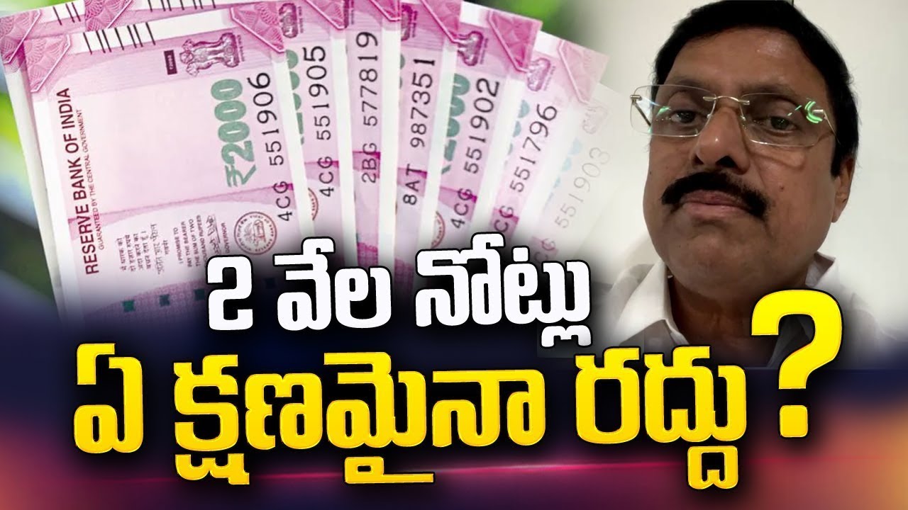 2000 Rupees Note Ban? Banking Expert Rambabu Clarity on 2 Thousand ...