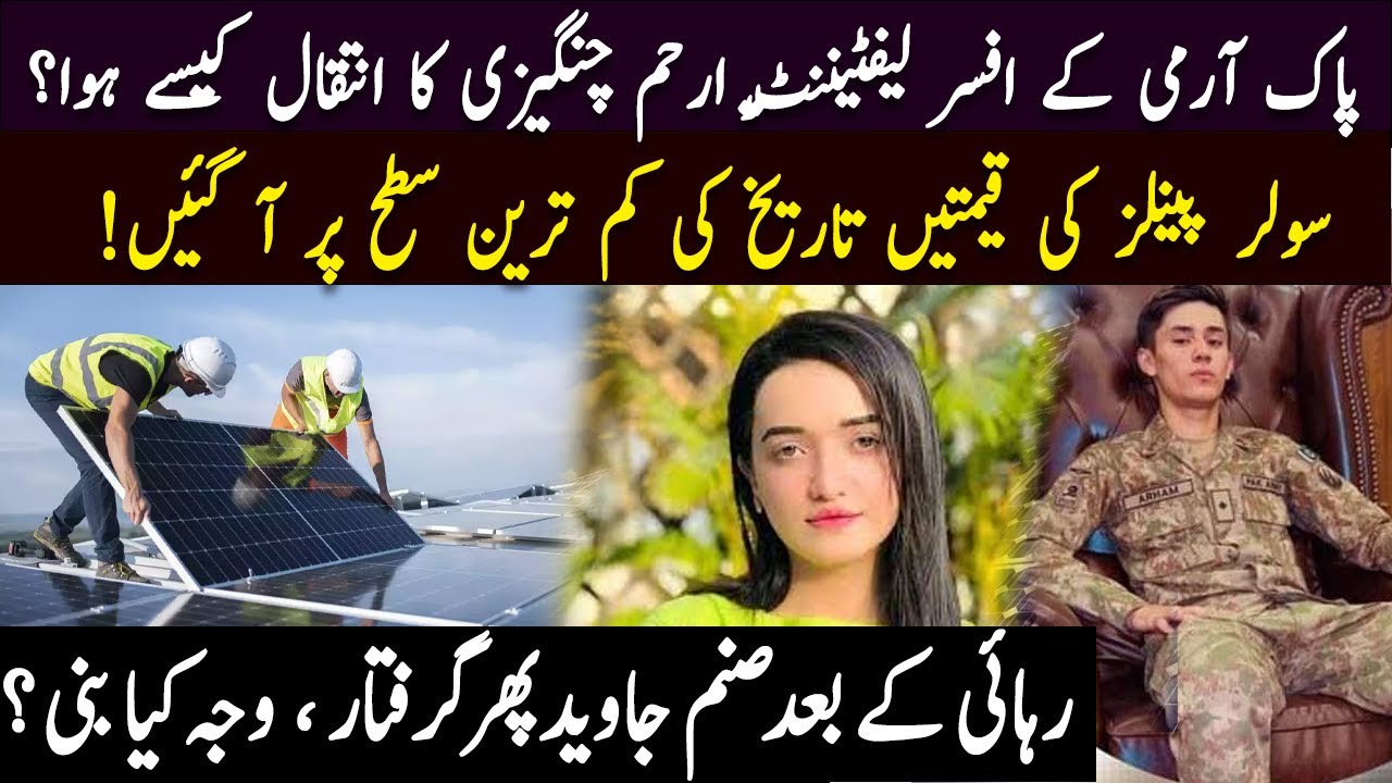 Sanam Javed Again Arrested By Islamabad Police | Lt Arham Changezi ...