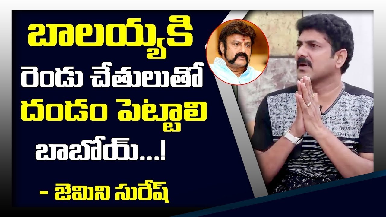 బాలయ్యకి రెండు చేతులుపెట్టి దండం పెట్టాలి | Actor Gemini Suresh About ...