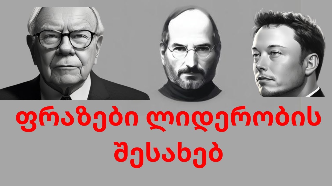 18 ფრაზა ლიდერობაზე Youtube