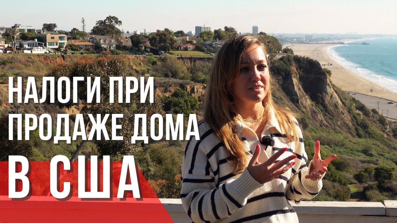 НАЛОГИ ПРИ ПРОДАЖЕ ДОМА в США Налоги на недвижимость в США Покупка
