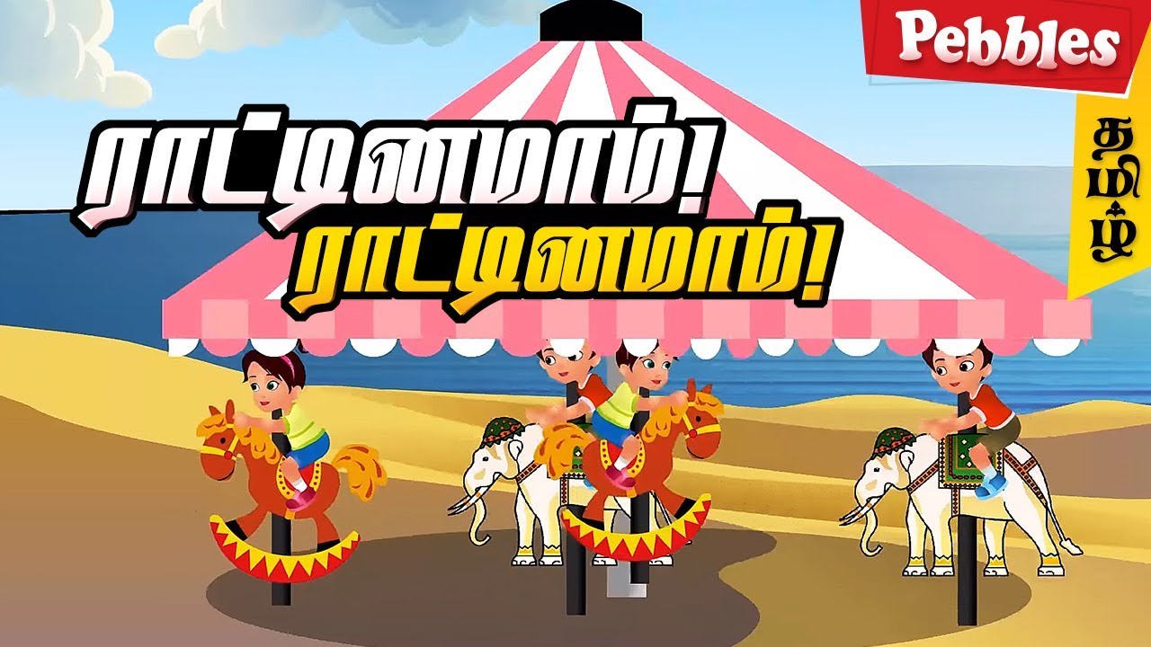 Ratinam Tamil Rhymes | Raatinam Tamil Rhymes For all | Rhymes For ...