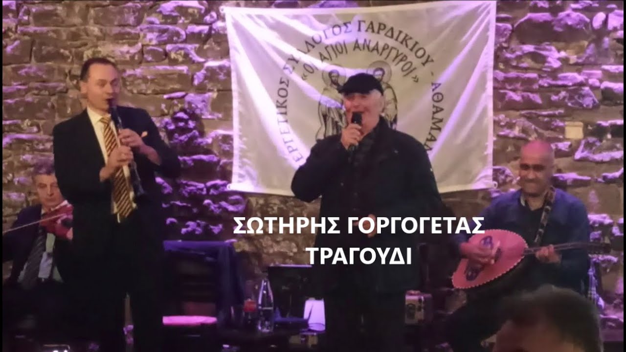ΒΛΑΧΙΚΑ ΣΥΓΚΑΘΙΣΤΑ - ΣΩΤΗΡΗΣ ΓΟΡΓΟΓΕΤΑΣ - ΣΠΥΡΟΣ ΔΕΡΔΕΚΗΣ - ΤΡΙΚΑΛΑ ...