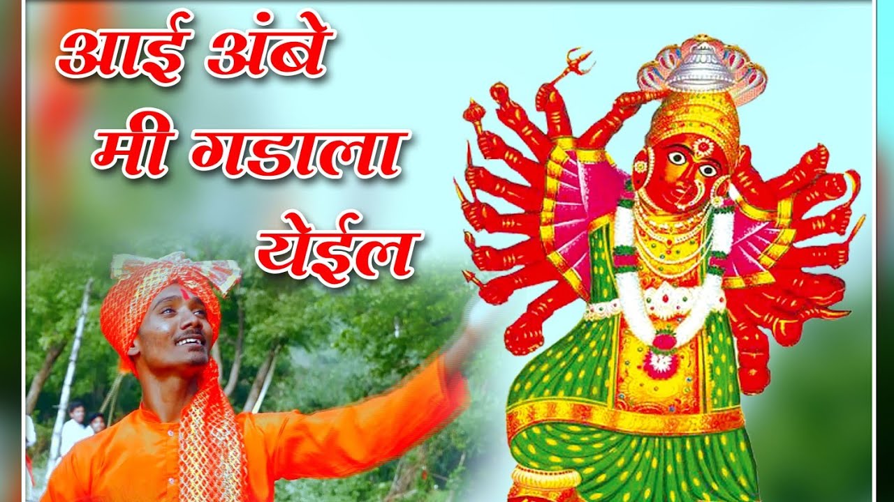 आई अंबे Aai Ambe mi Gadala Yeil Rishikesh Chavan, Rahul Patil Khandeshi hit Song Aahirani dj ...