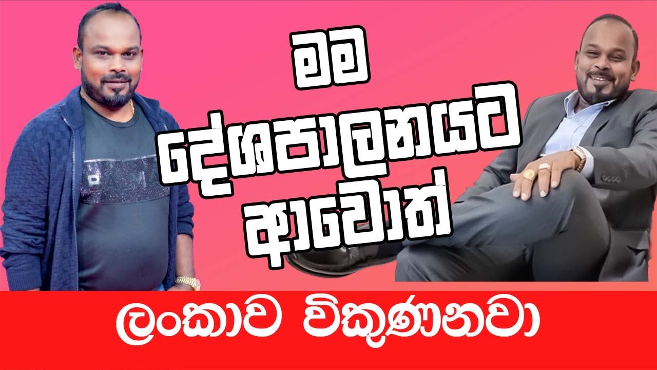 මම දේශපාලනයට ආවොත් ලංකාව විකුණනවා | Dr. Viranjith Thambugala | වෛද්‍ය ...