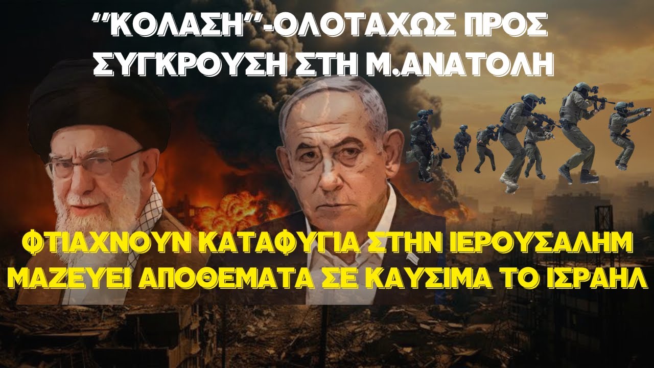 Ισραηλινοί: ”Έρχεται σύντομα η ιρανική επίθεση”-Ιρανοί: ”Δεν θα ...