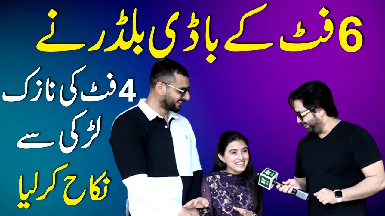 6 foot 2 inch lambay larkay ne 4 foot 11 inch ki larki se shadi kr li ...