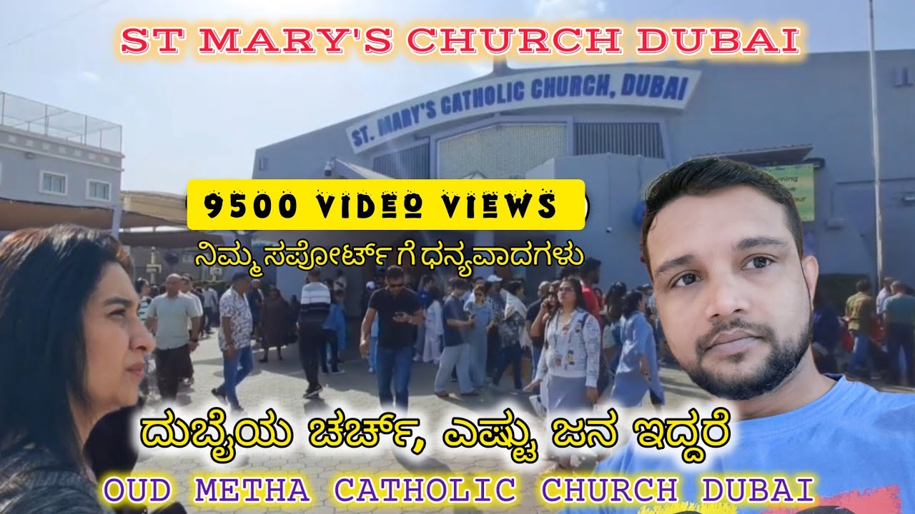 ದುಬೈ ಯ ಚರ್ಚ್, ಎಷ್ಟು ಜನ ಇದ್ದರೆ | St Mary's church dubai | Oud Metha ...