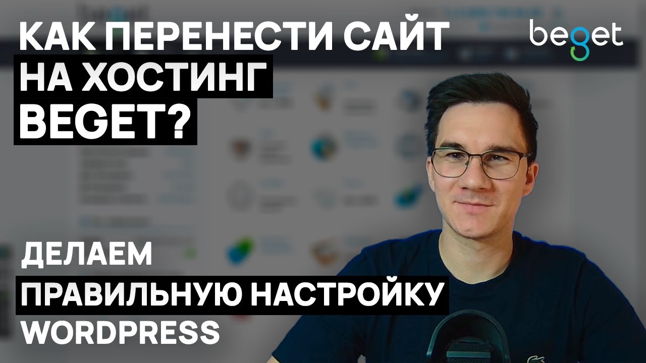 Как перенести сайт на WordPress на Beget? - YouTube