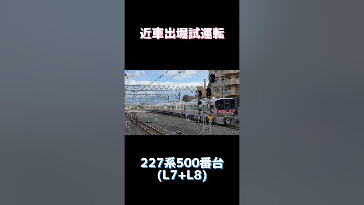 JR西日本227系500番台 ｢Urara｣ L7編成+L8編成 近畿車輛出場公式試運転 #shorts #jr西日本 #227系500番台 #試運転 #urara #227系 - YouTube