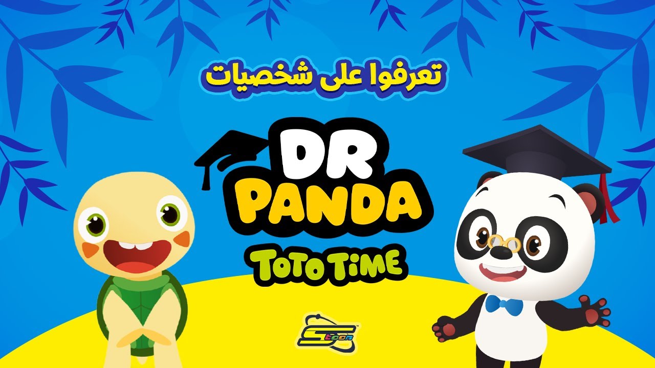 Dr. Panda TotoTime Characters | تعرفوا على شخصيات دكتور باندا وأصدقائه ...