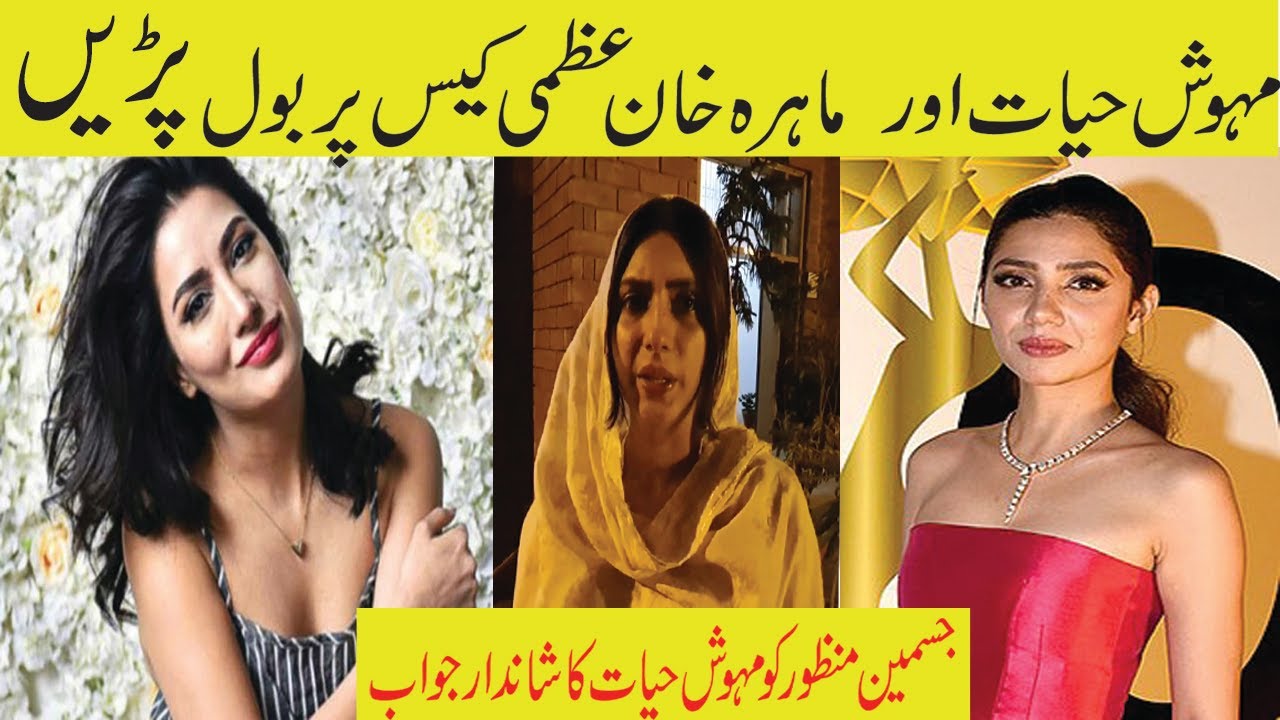Mahira Khan And Mehwish Hayat Reacts on Uzma Khan Viral video| Uzma ...