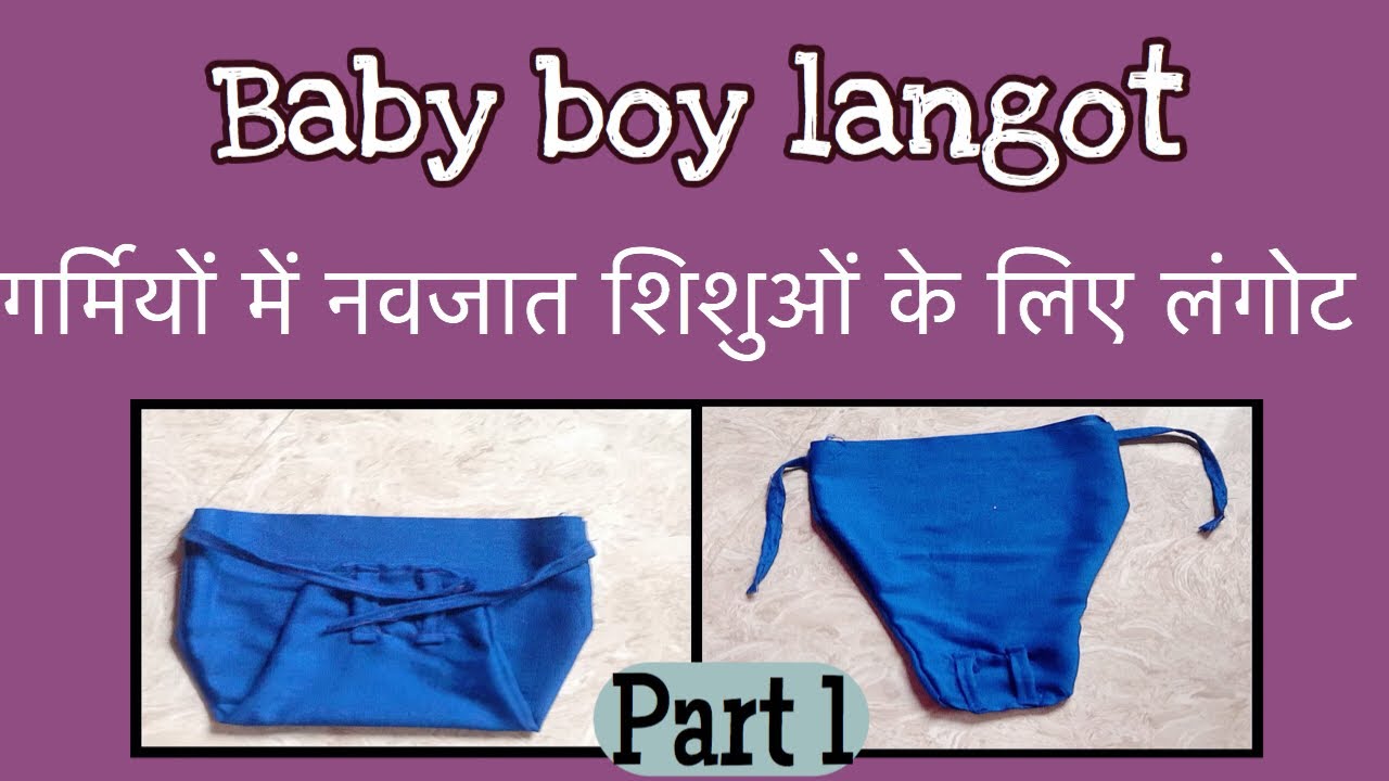 How to make longot # langot # langoti # newborn baby langot # लंगोटी ...