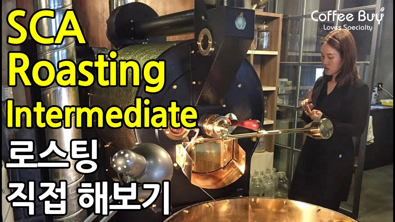 SCA ROASTING | 커피바이 아카데미아