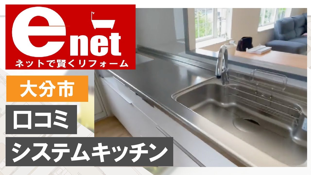 大分市でシステムキッチンの施工依頼は口コミで人気のエコネットへ - YouTube