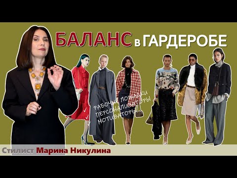 Баланс в гардеробе. Какие вещи станут вашими помощниками вне зависимости от вкуса и предпочтений 12+