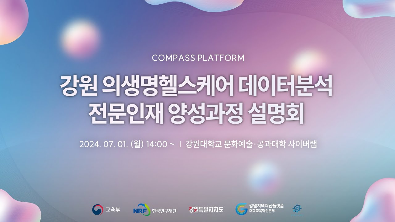 [COMPASS Platform] 의생명헬스케어 데이터분석 전문인재 양성 과정 설명회 - YouTube