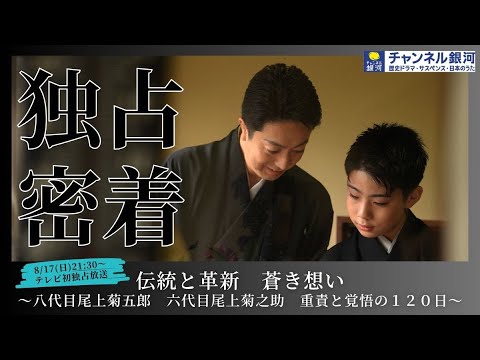 【テレビ初独占放送】『伝統と革新 蒼き想い～八代目尾上菊五郎 六代目尾上菊之助 重責と覚悟の120日～』8/17(日)21:30～放送 ...