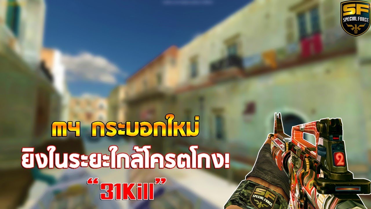 SF : M4 กระบอกใหม่ ยิงระยะใกล้โครตโกง! 31Kill | VIRTUAL M4 - ทีม - YouTube