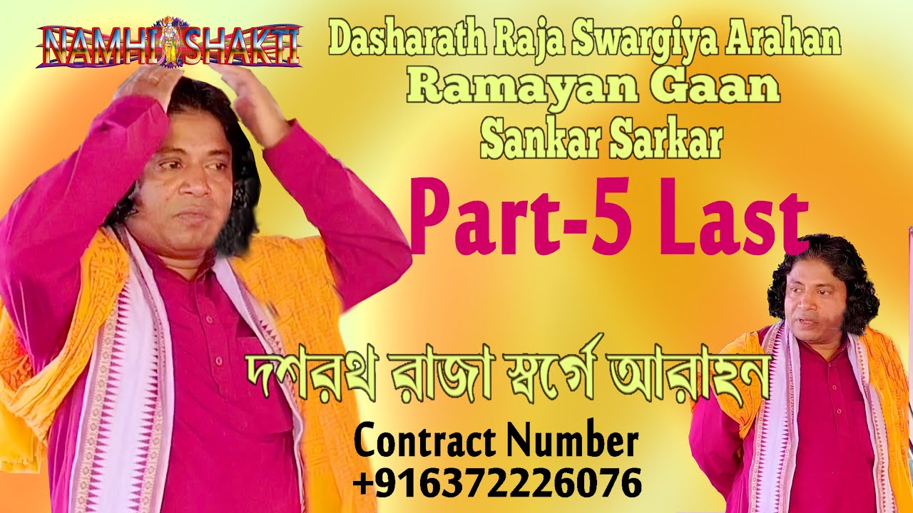 Dasharath Raja Swargiya Arahan | Part 5 | দশরথ রাজা স্বর্গে আরাহন ...