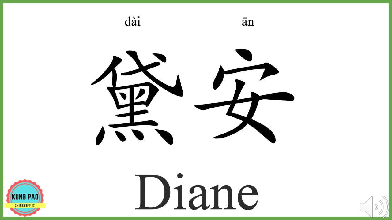 How to say my name Diane in Chinese? - YouTube