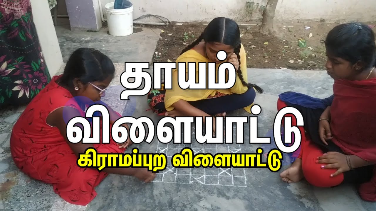 தாயம் விளையாட்டு | How to Play Thayam Game | Traditional Games | தாயம் ...