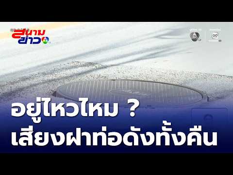 How Can They Stand It? Noisy Manhole Cover All Night Long | Sanam Khao 7 See