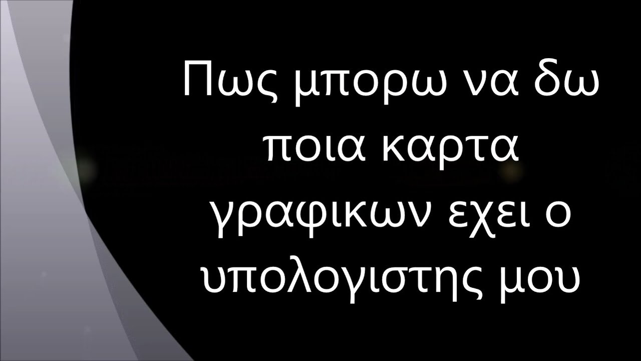 Πως μπορω να δω ποια καρτα γραφικων εχει ο υπολογιστης μου - YouTube