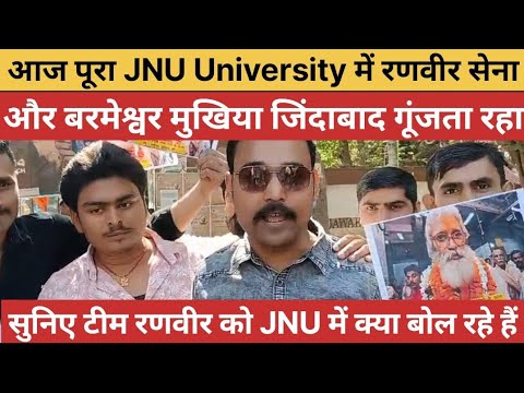 #JNU पूरा #रणवीर_सेना जिंदाबाद #बरमेश्वर_मुखिया जिंदाबाद से क्यूँ ...