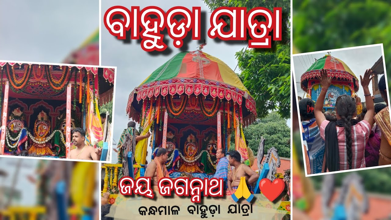 ବାହୁଡ଼ା ଯାତ୍ରା କନ୍ଧମାଳ 🙌 ଜୟ ଜଗନ୍ନାଥ 🙏|| bakhuda Yatra kandhamal # ...