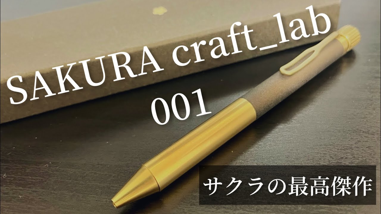 サクラクラフトラボ001【SAKURA craft_lab 001】の開封&レビュー - YouTube