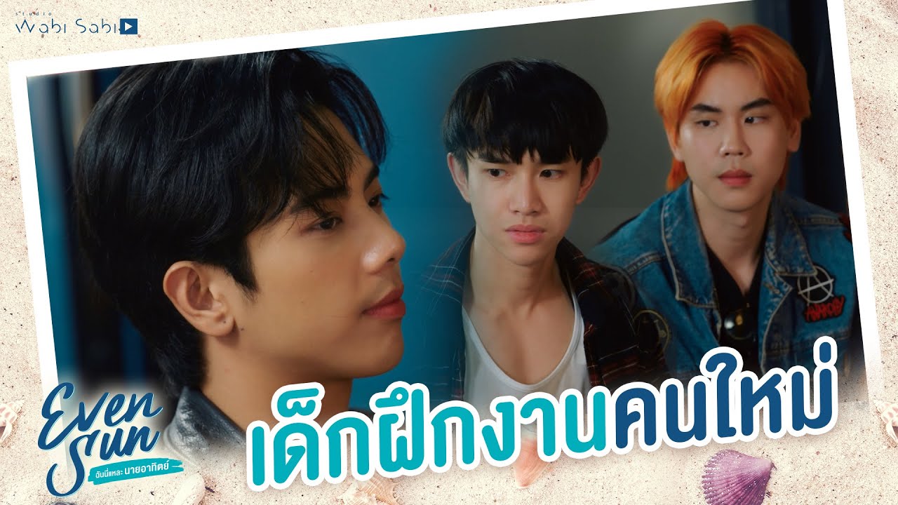 เด็กฝึกงานคนใหม่? | Even Sun Series | Studio Wabi Sabi - YouTube