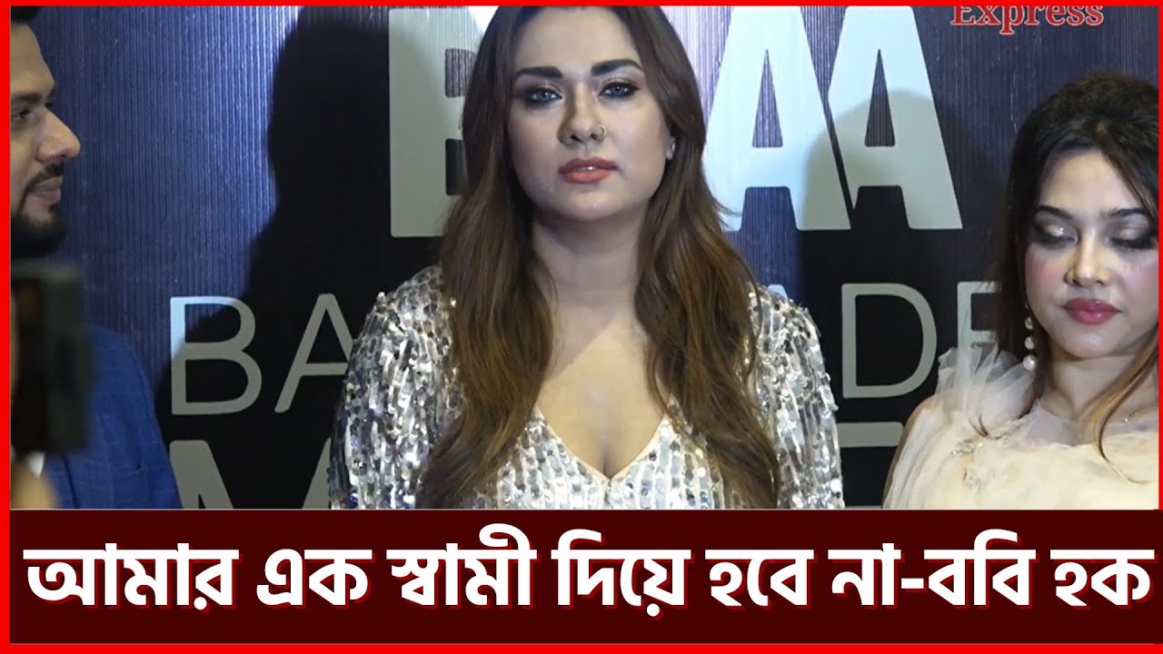 আমার এক স্বামী দিয়ে হবে না - ববি হক | Bobby Hoque | Exclusive ...