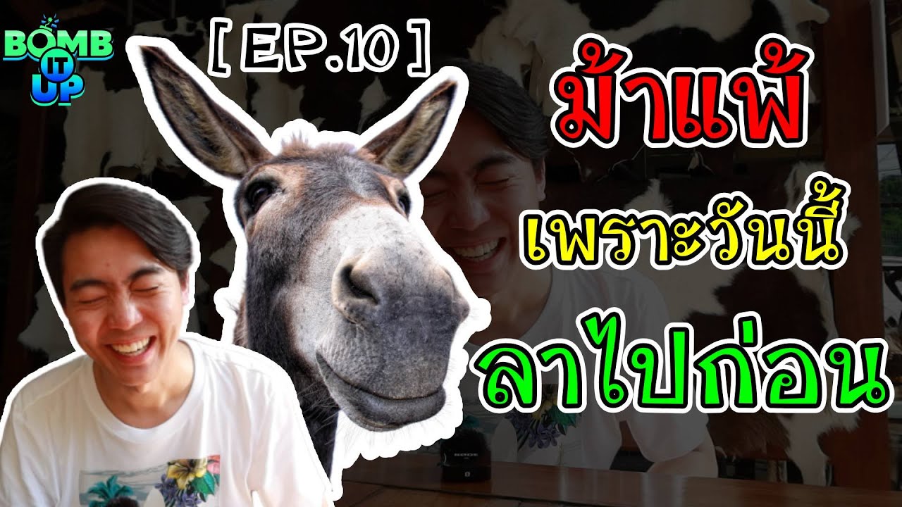 ม้าแพ้ เพราะลาไปก่อน | Bomb It Up [EP.10] - YouTube