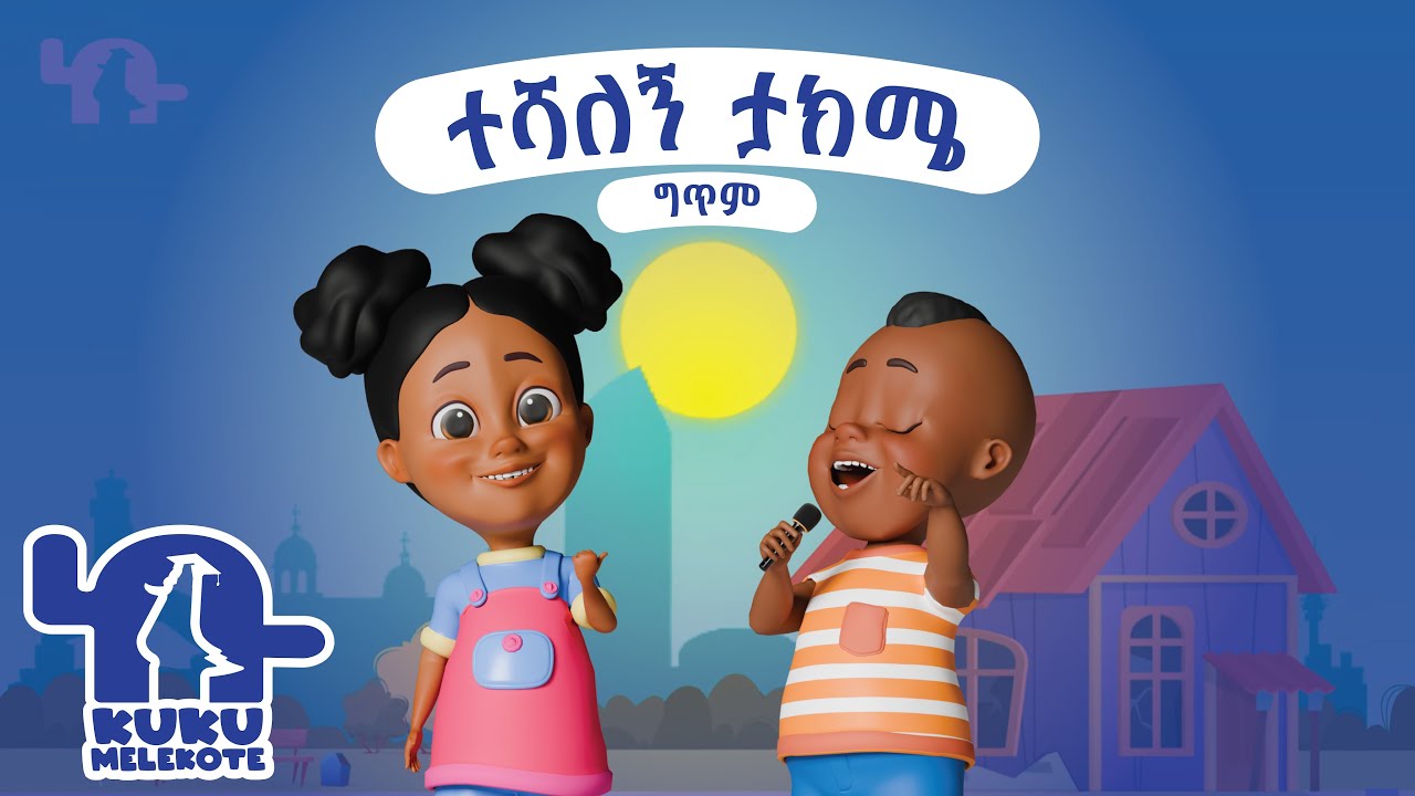 ተሻለኝ ታክሜ ግጥም | Teshalegn Takme Lyrics | KuKu Melekote TV | Ethiopian ...