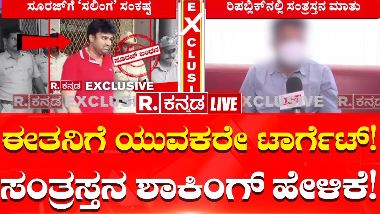 Victim Exclusive Talks | Suraj Revanna Case | ಸೂರಜ್ ಕೇಸ್ ನಲ್ಲಿ ಅತಿದೊಡ್ಡ ...
