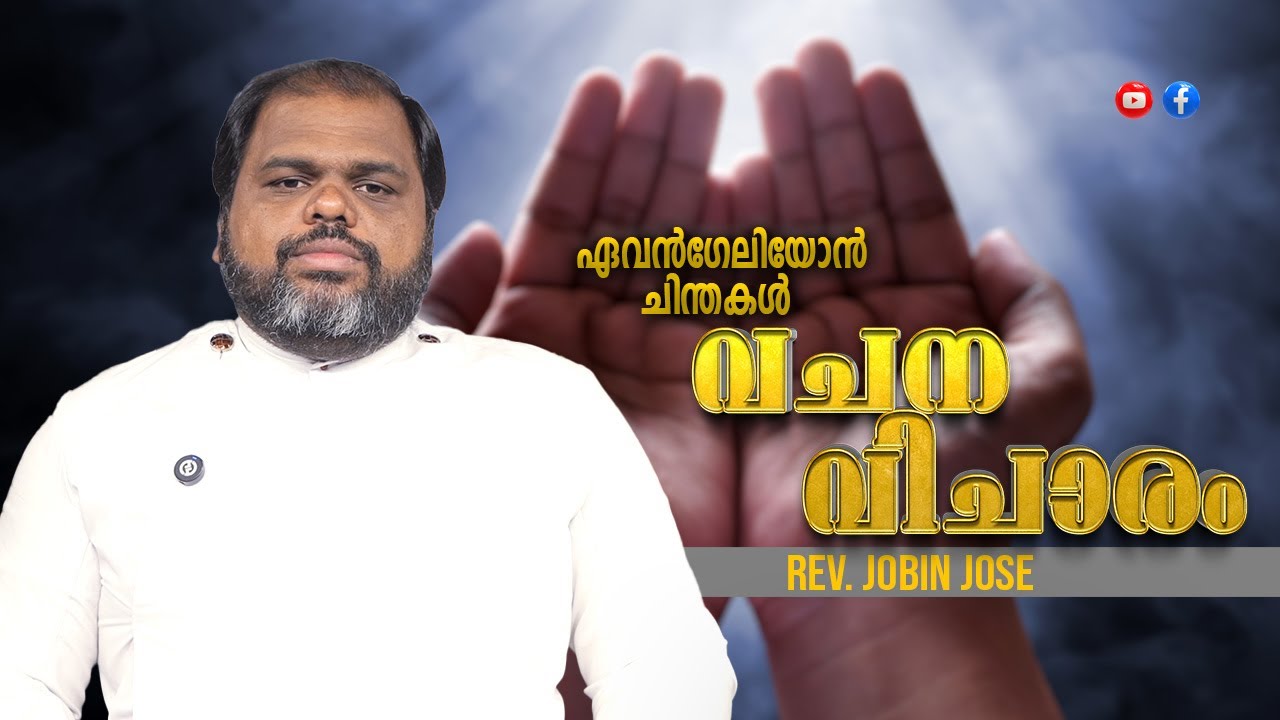 വചന വിചാരം - EVENGELION CHINTHAKAL | 06.07.2025 SUNDAY | REV. JOBIN ...